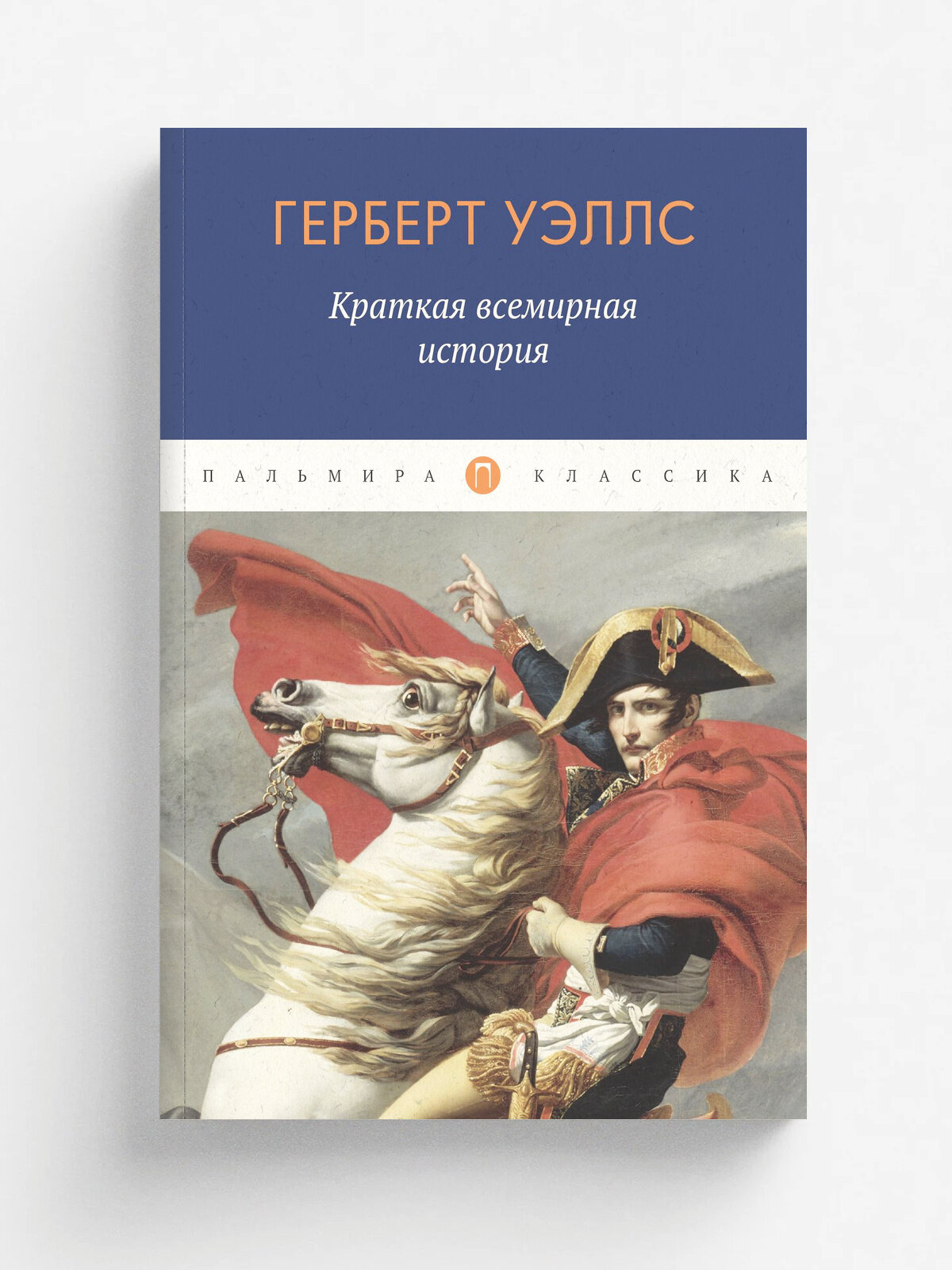 Краткая всемирная история