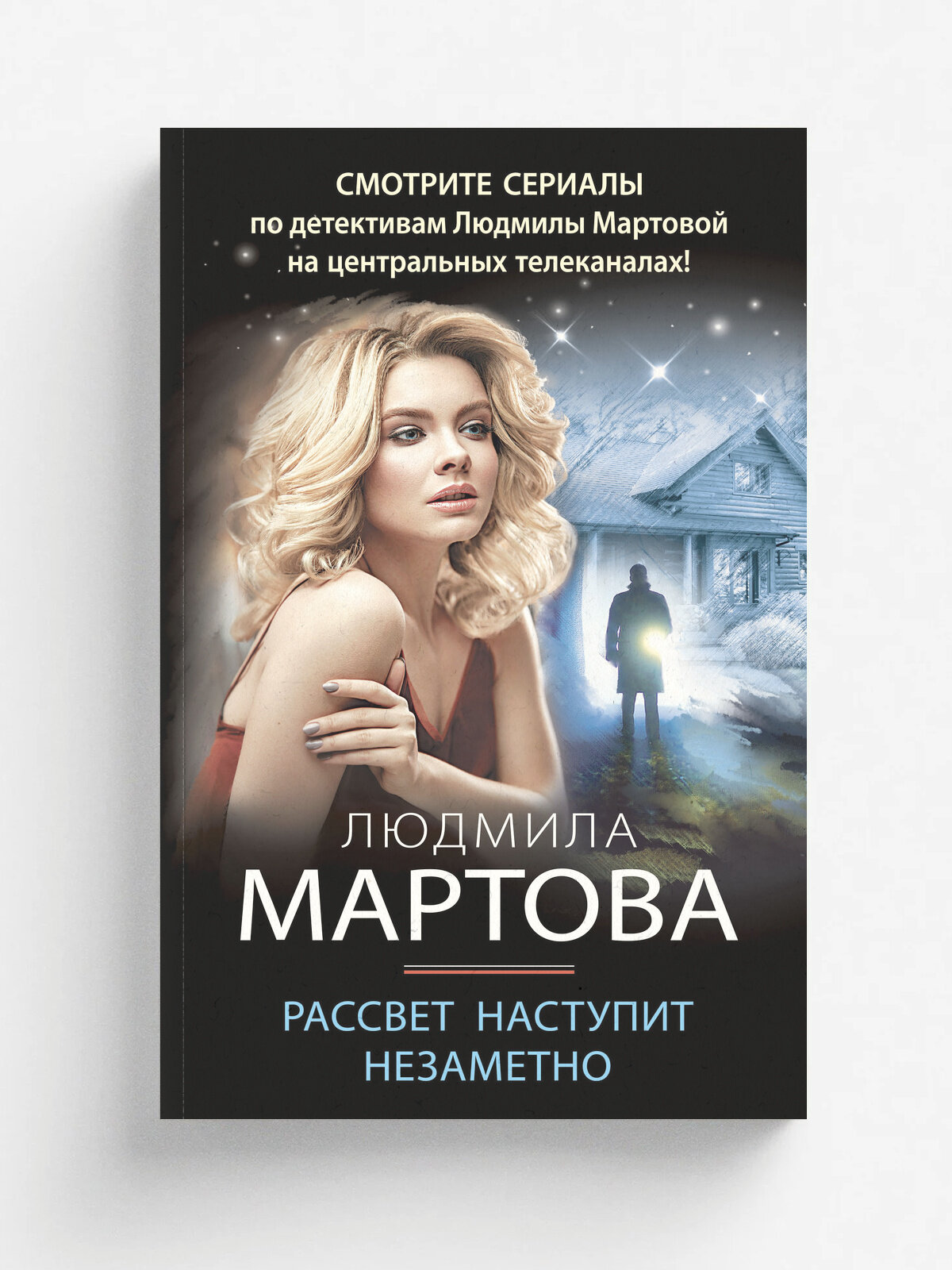 Рассвет наступит незаметно