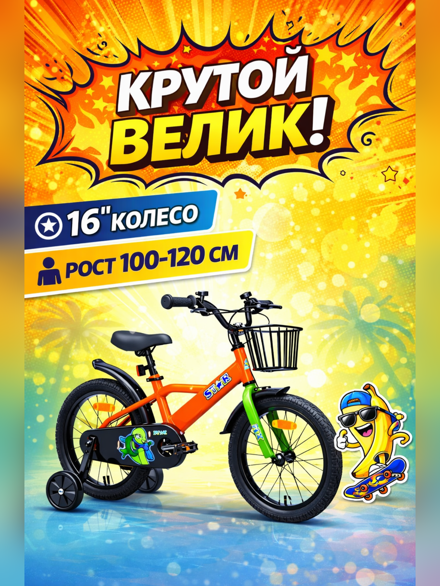Велосипед детский 701-16" STAR / оранжевый / на рост: 100-120см или от 4 до 6 лет
