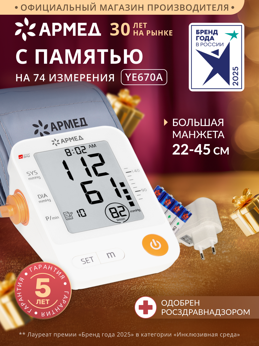 Тонометр автоматический Армед YE670A для измерения артериального давления с памятью, адаптером, электронный