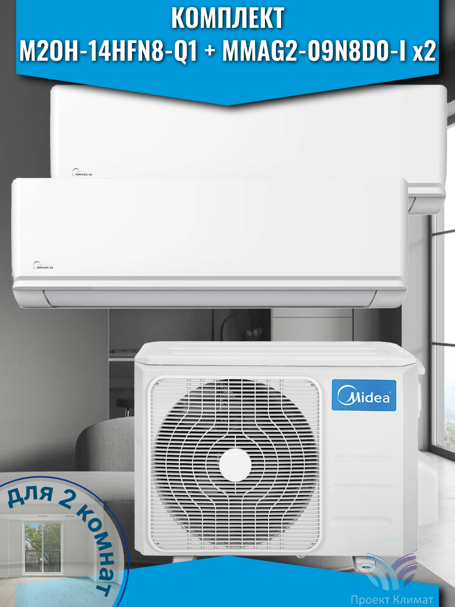 Мульти сплит-система MIDEA M2OH-14HFN8-Q1 + MMAG2-09N8D0-I x2 комплект на 2 комнаты