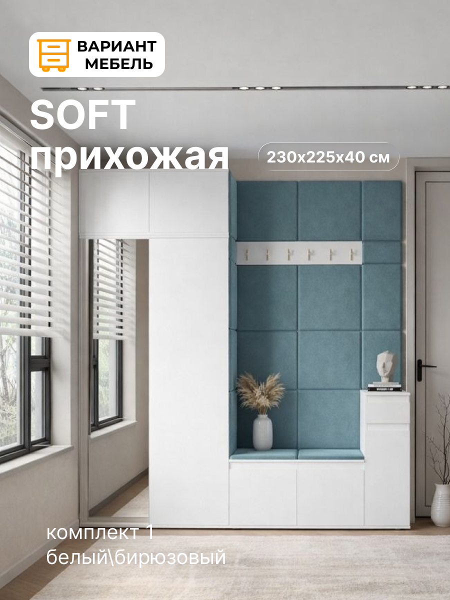 Прихожая SOFT Комплект 1 Белый/Бирюзовый