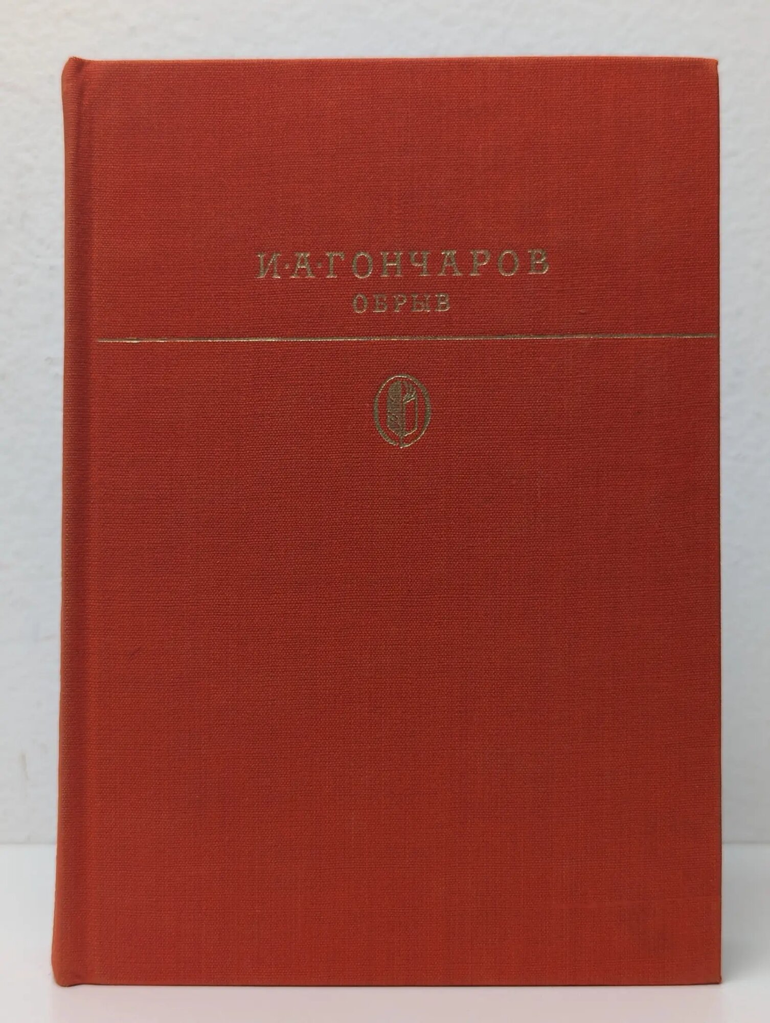 Библиотека классики. Русская литература. Обрыв Гончаров Иван Александрович 1980