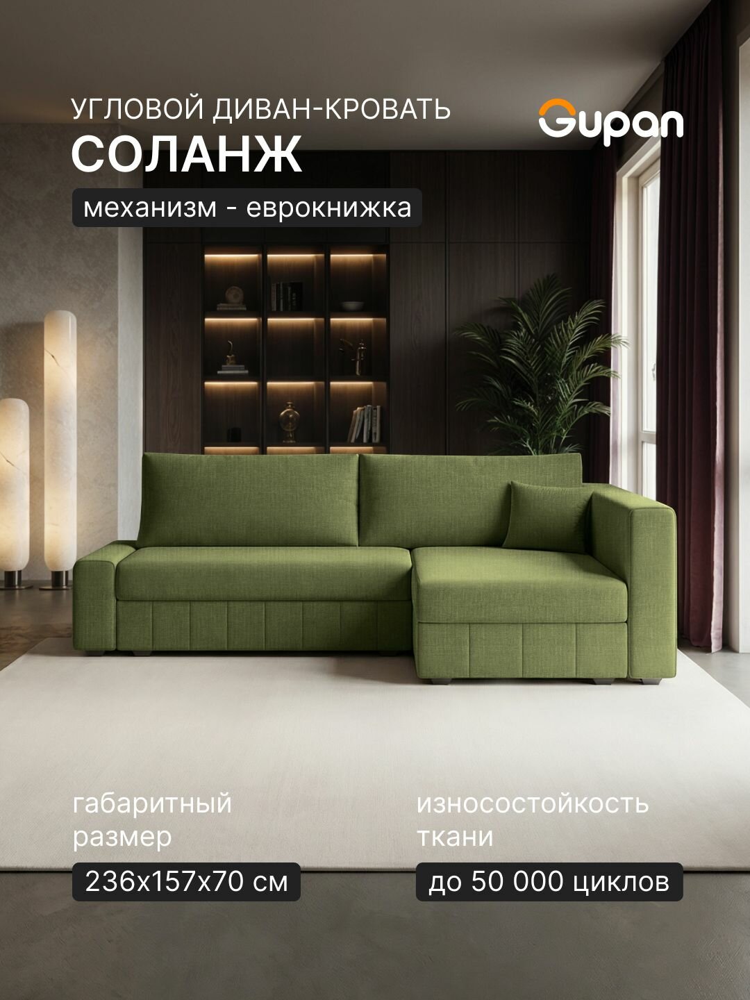 Диван угловой Gupan Соланж Рогожка Савана Зеленый, раскладной, механизм еврокнижка, беспружинный, с ящиком для белья