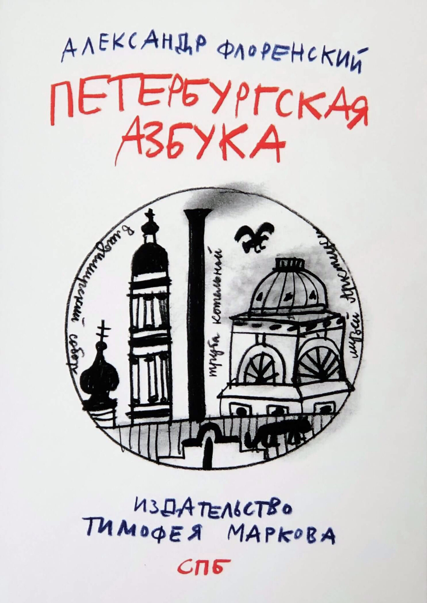Петербургская азбука / Флоренский А.