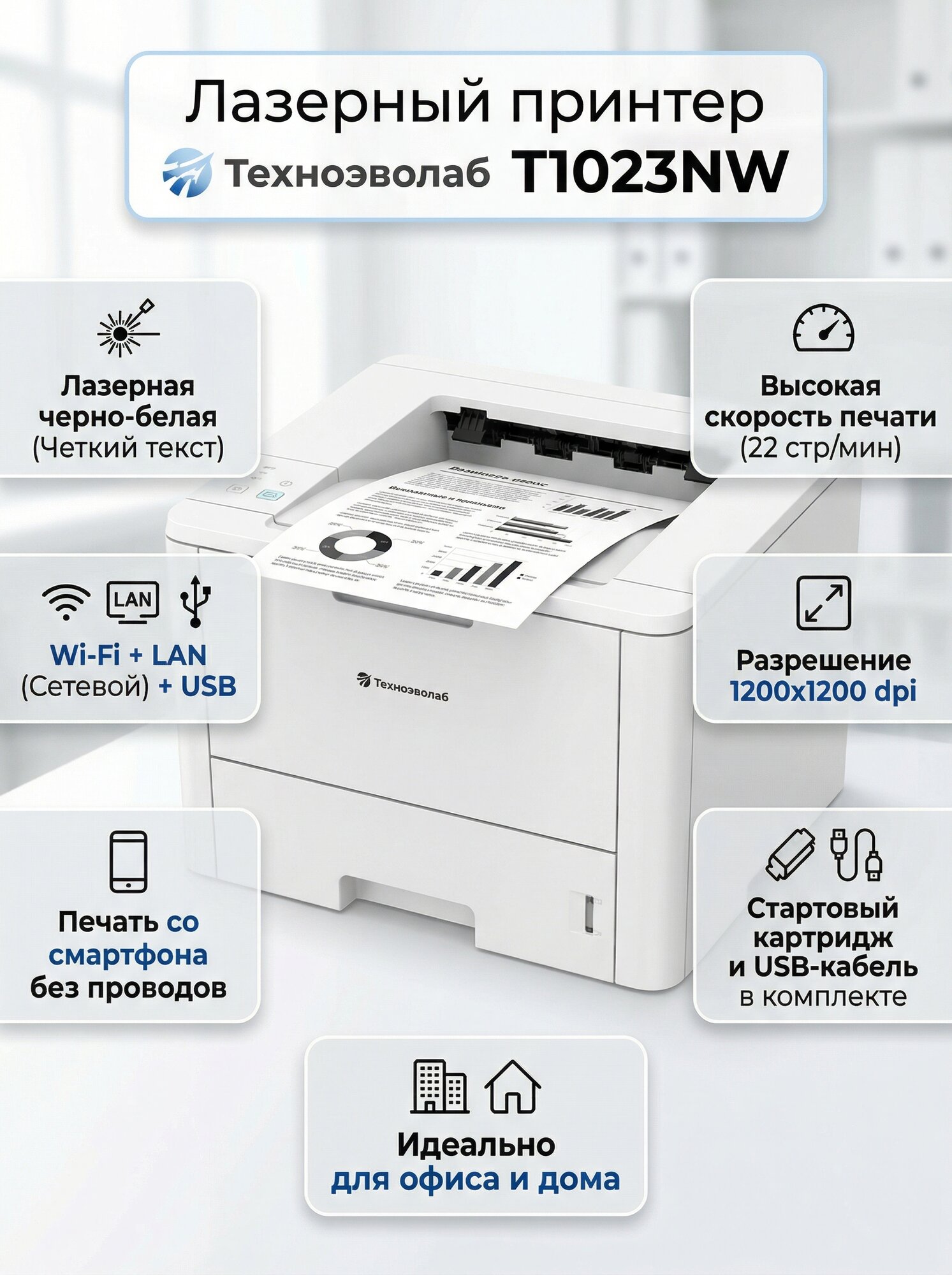 Принтер лазерный Техноэволаб T1023 T1023NW