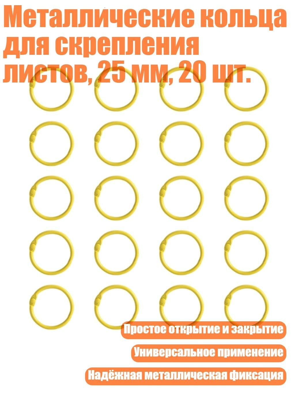 Металлические кольца для скрепления листов, 25 мм, 20 шт, Желтый - Внутренний 25 мм