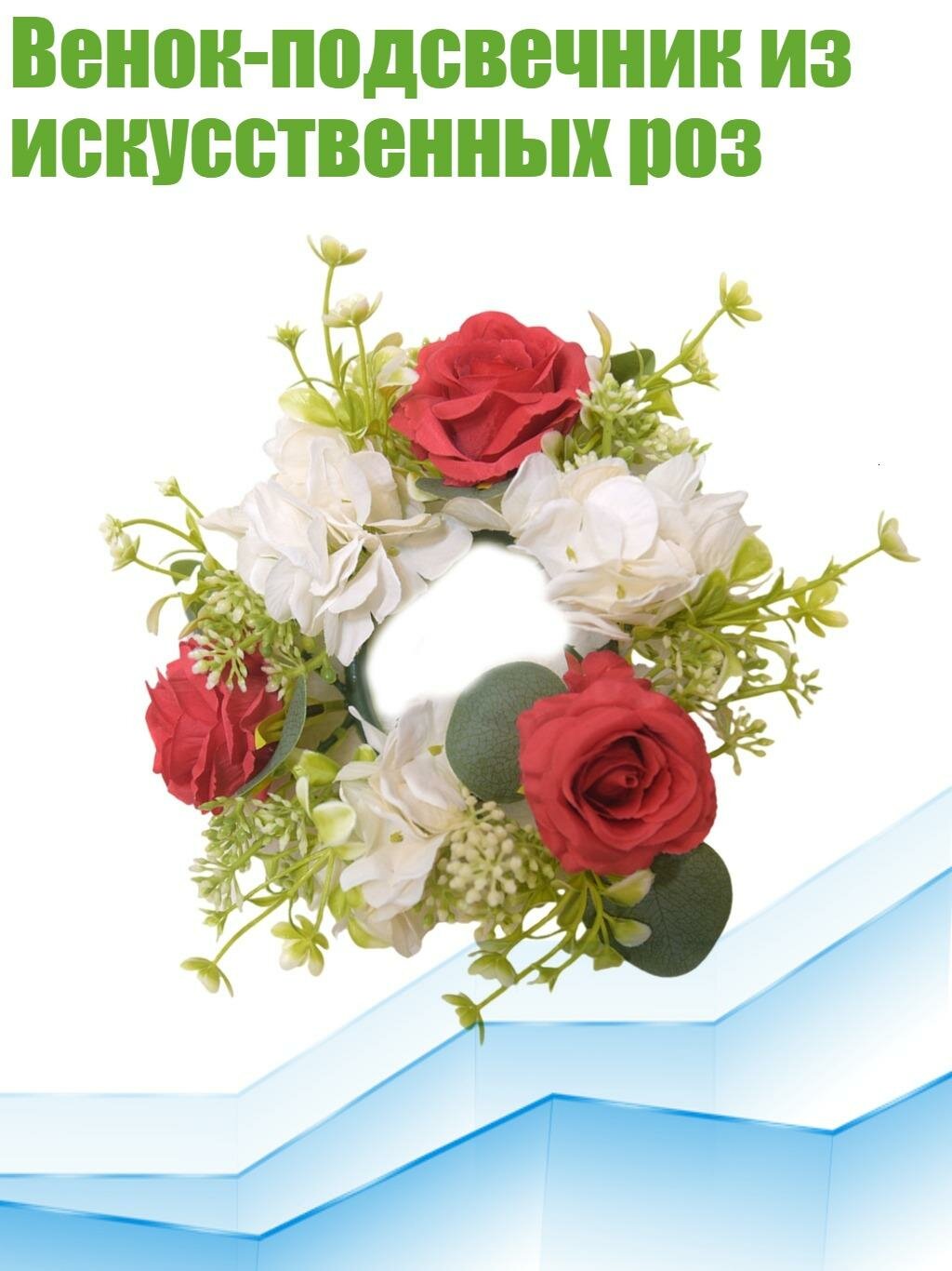 Венок-подсвечник из искусственных роз, красный
