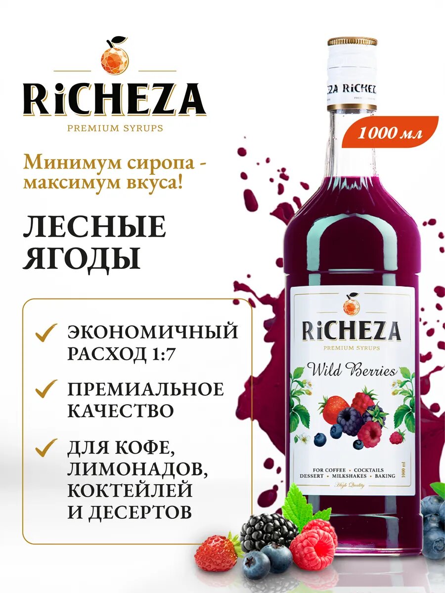 Сироп Richeza "Лесные Ягоды", для алкогольных и безалкогольных коктейлей, кофе, пирожных, мороженого, 1 л.