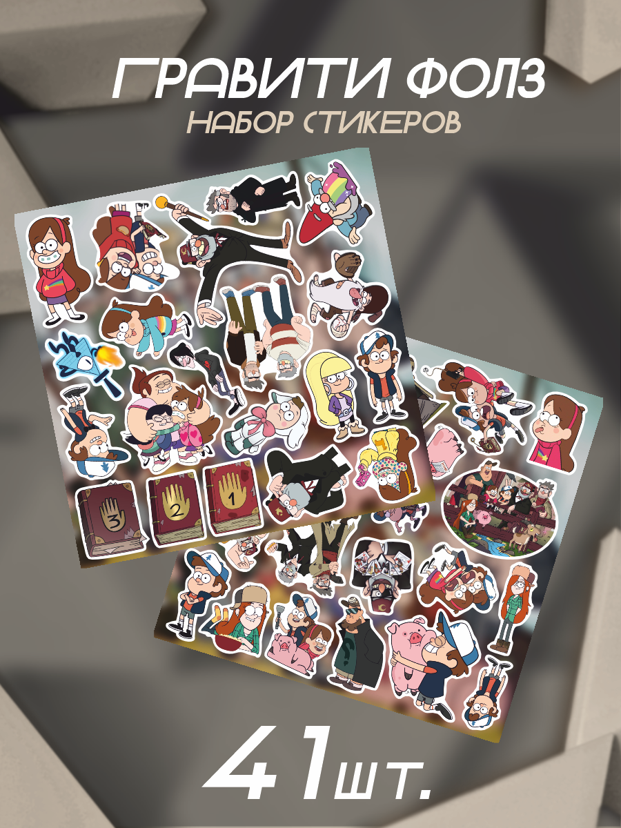Наклейки на телефон стикеры Гравити Фолз
