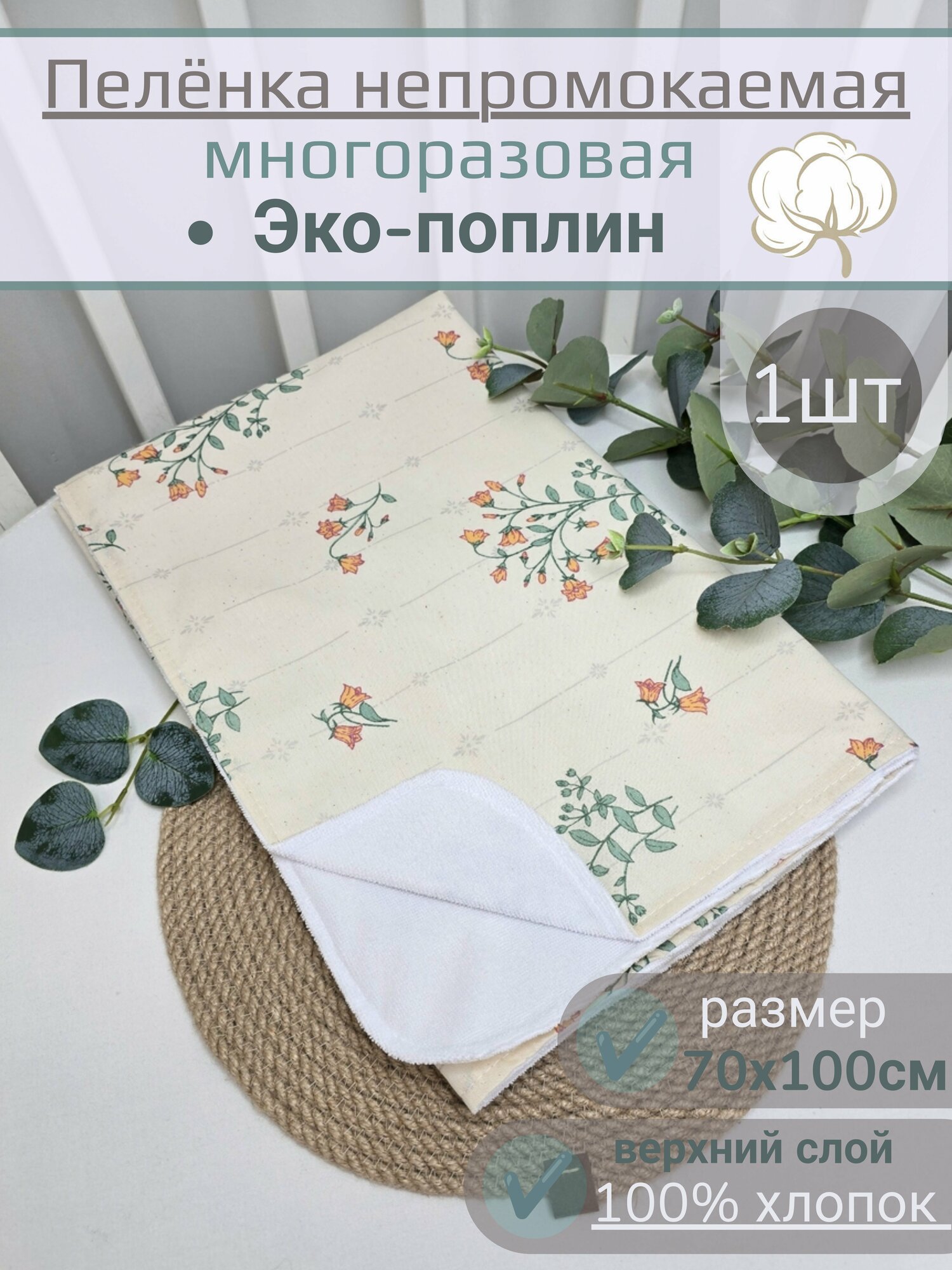 Пеленка непромокаемая из эко-поплина "Колокольчики" 1 шт, 70х100 см.