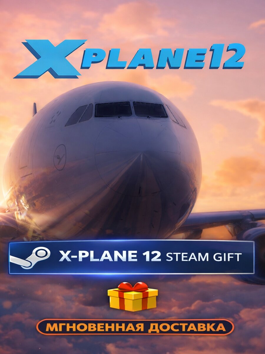 Игра X-Plane 12 для STEAM ПК (PC) | Страна активации - Казахстан | Подарком на Ваш аккаунт | Автовыдача