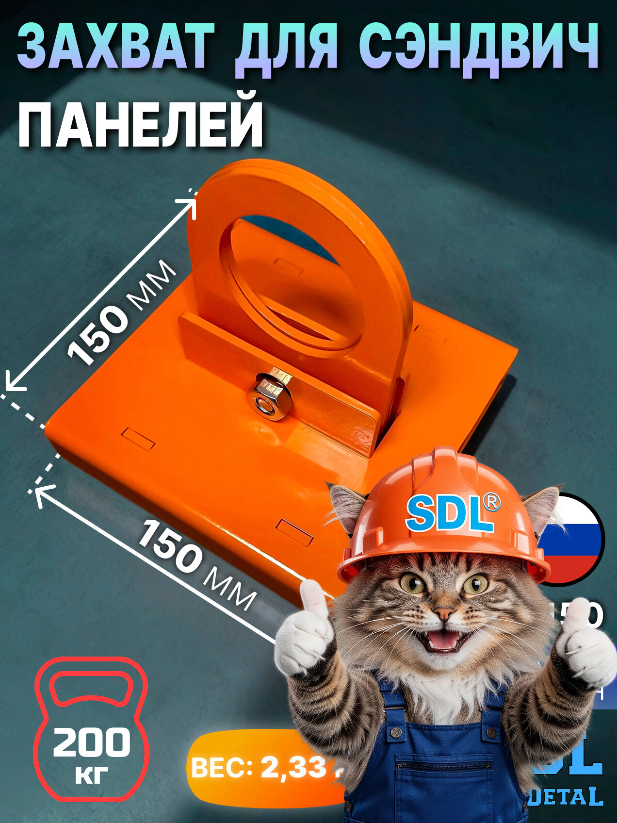 SDL Захват для сэндвич панелей 150 мм