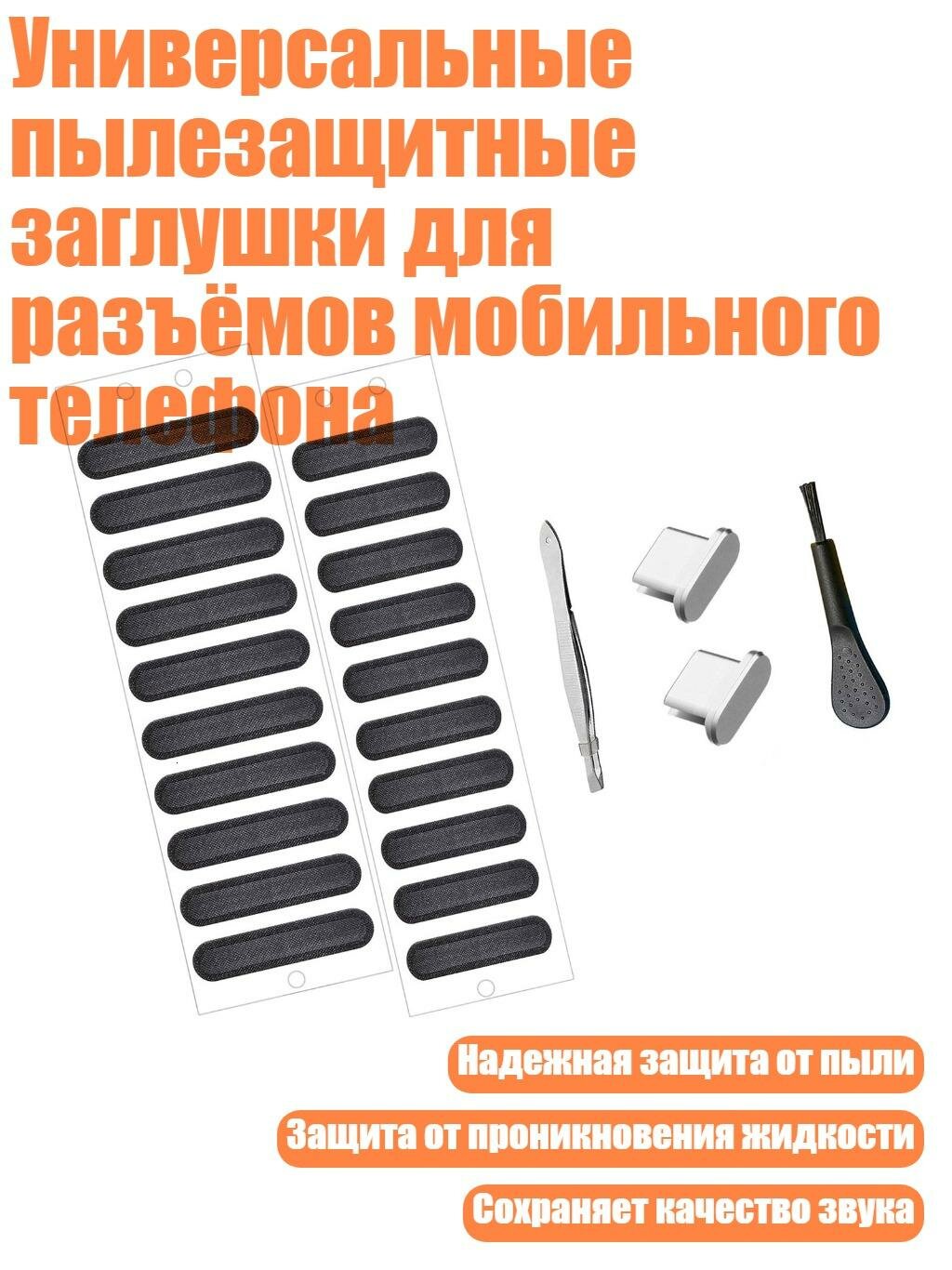 Универсальные пылезащитные заглушки для разъёмов мобильного телефона, Серебро