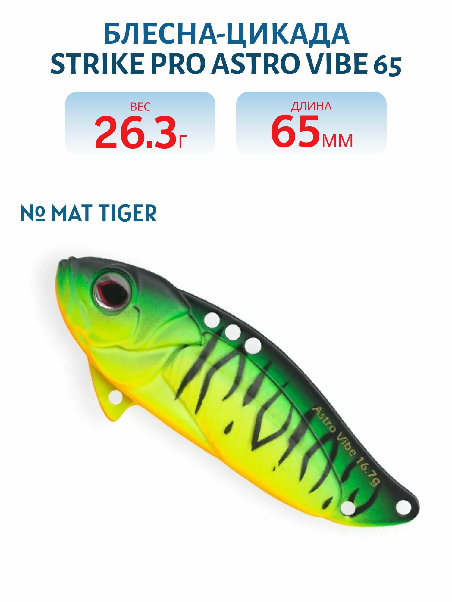 Блесна-цикада Strike Pro Astro Vibe 65, 65 мм, 26,3 гр, цвет: Mat Tiger
