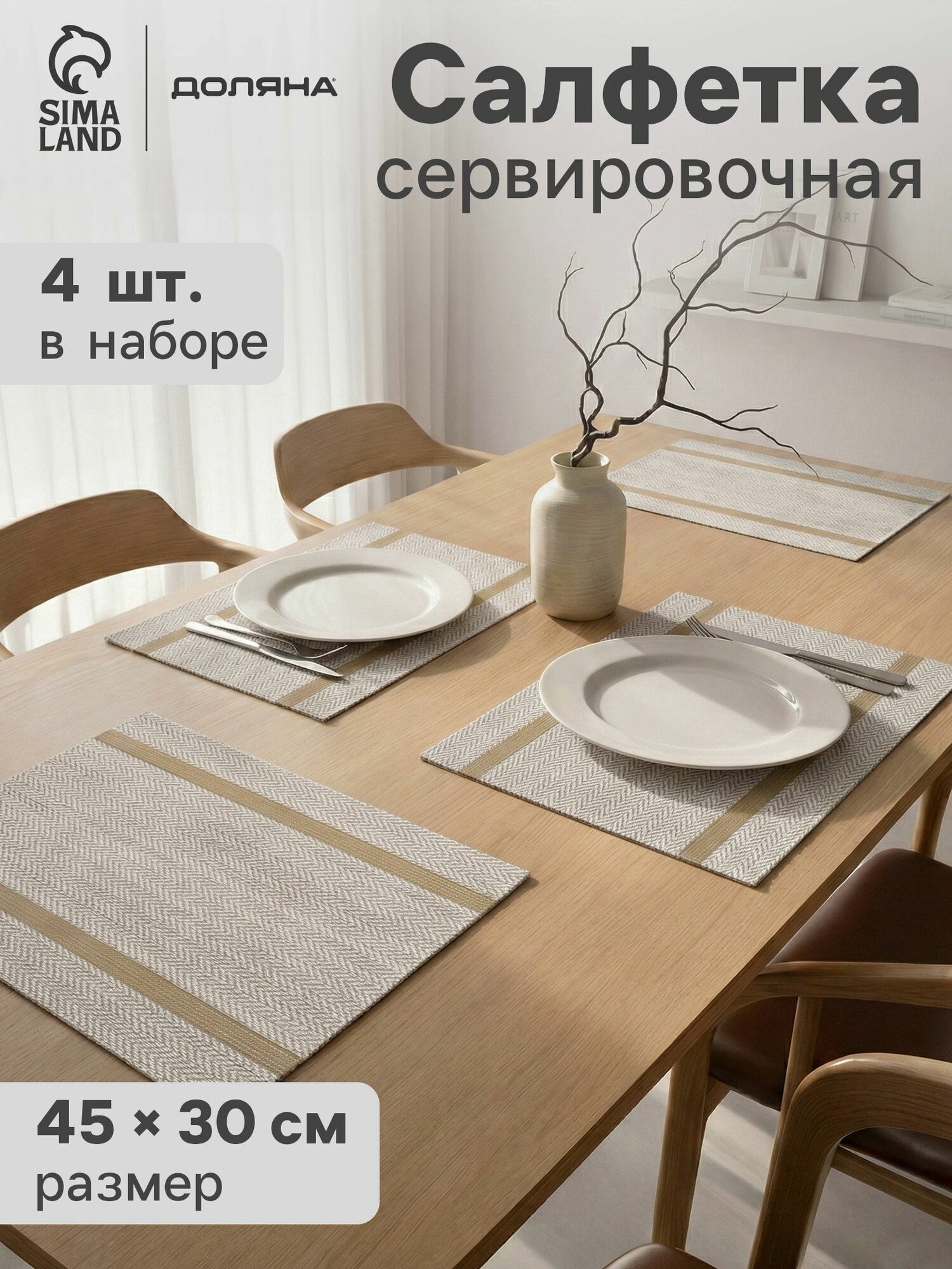 Сервировочные салфетки Доляна "Рона" Рона, бежевый, комплект 4 шт