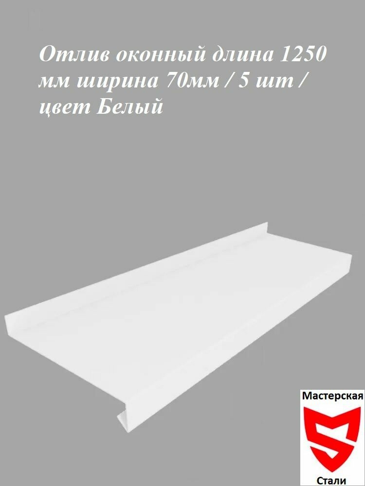 Отлив оконный длина 1250 мм ширина 70мм/5шт/Белый