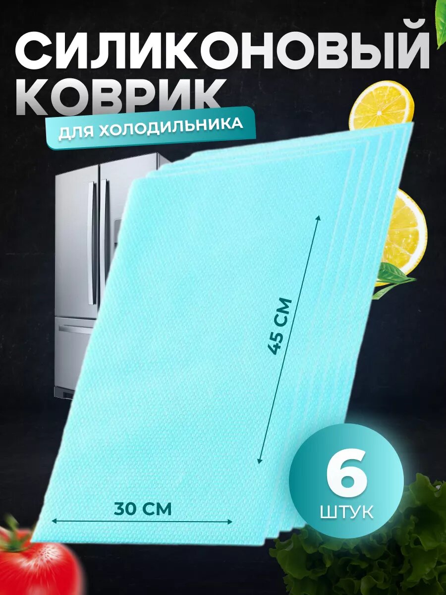 Яркие силиконовые коврики (голубые) для кухонных полок, ящиков, холодильника 45х30 см, 6 штук в комплекте.