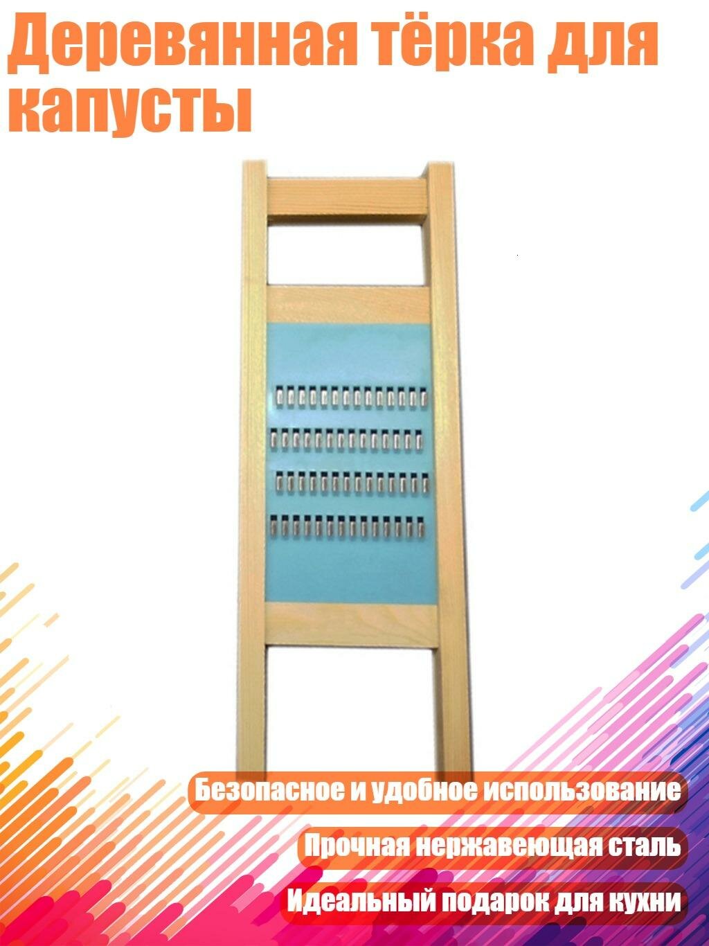 Деревянная тёрка для капусты, S