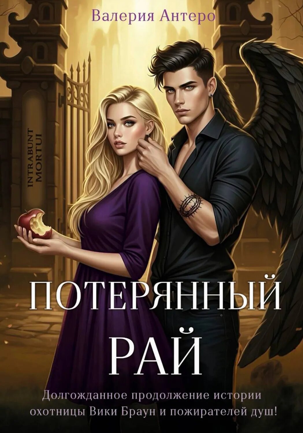 Потерянный рай [Цифровая книга]