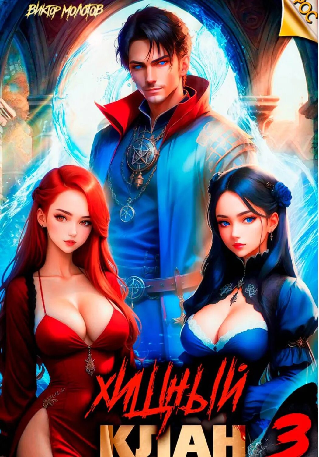 Хищный клан 3 [Цифровая книга]