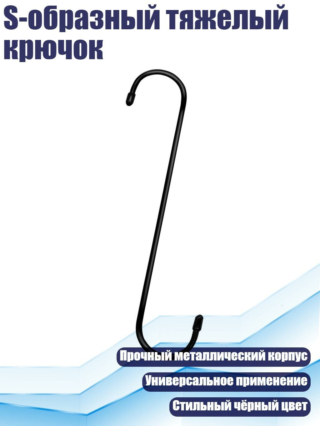 S-образный тяжелый крючок