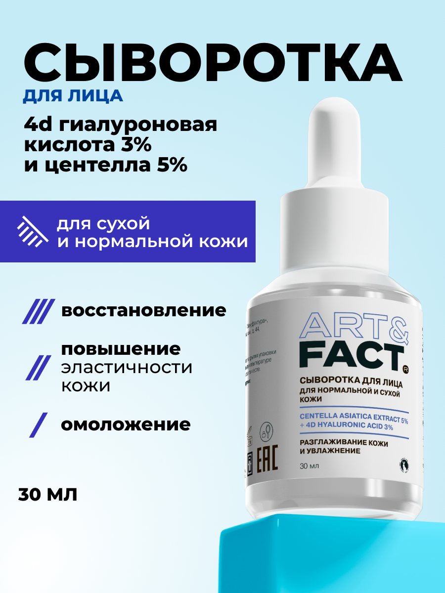 ART&FACT. / Увлажняющая сыворотка для ухода за кожей лица с экстрактом центеллы азиатской 5% и 4D гиалуроновой кислотой 3%, 30 мл