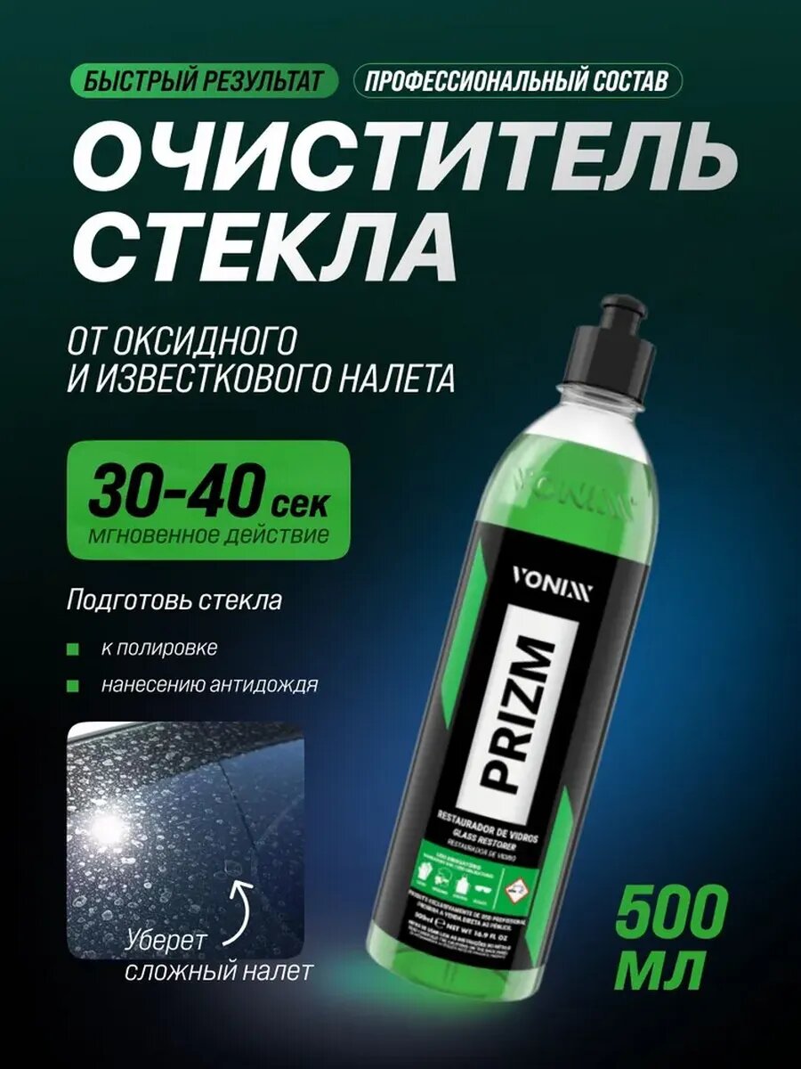 Очиститель от оксидного и известкового налета, 0,5 л Prizm
