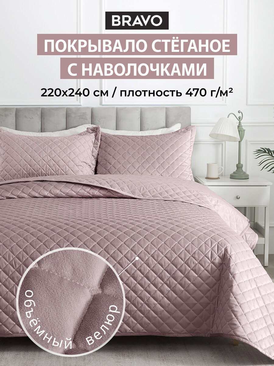 Покрывало стеганное велюровое 220х240 с двумя наволочками 50х70 Bravo пудровый