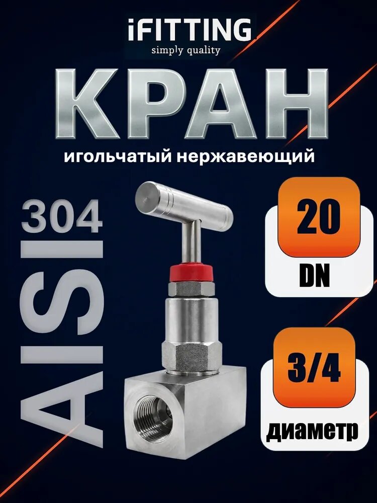Игольчатый кран (вентиль/клапан) 3/4" DN20 ВР-ВР нержавеющая сталь AISI 304, муфтовый, тонкой настройки