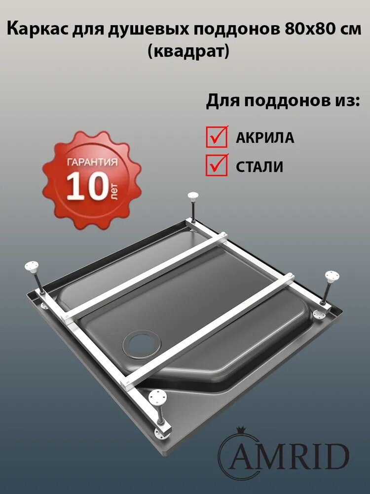 Каркас для душевого поддона 80х80 квадрат