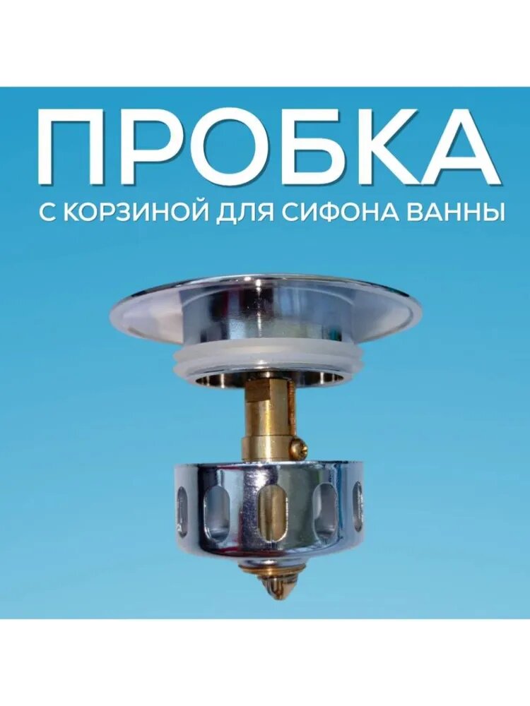 Клик клак для ванной, заглушка пробка 70 мм с корзиной