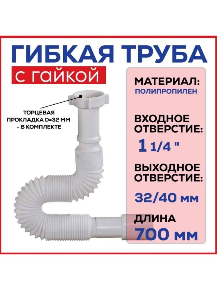 Труба гибкая 1 1/4x32/40 с гайкой, max длина 700 мм, пластик