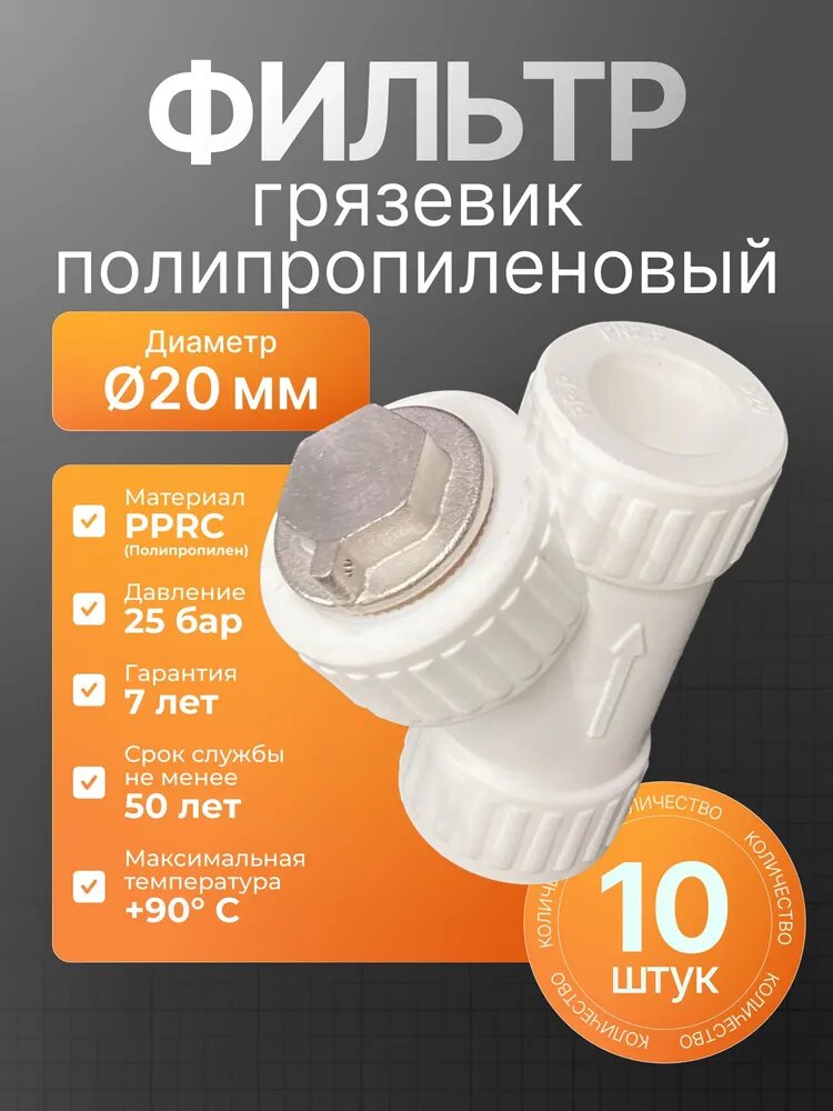 Фильтр полипропиленовый 20мм - 10 шт - полипропиленовый косой фильтр грязевик, ячейка 500 мкм, для системы отопления и водоснабжения.