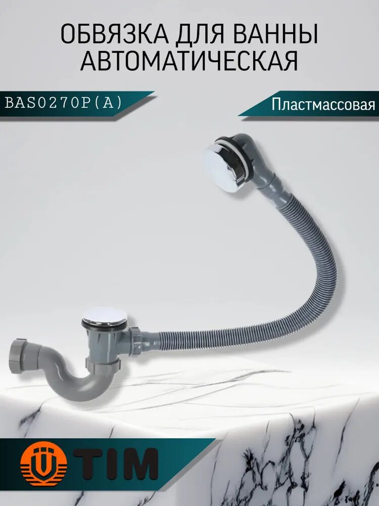 Обвязка для ванны автомат TIM BAS0270P(A) пластиковая, с покрытием хром с клик-клак механизмом