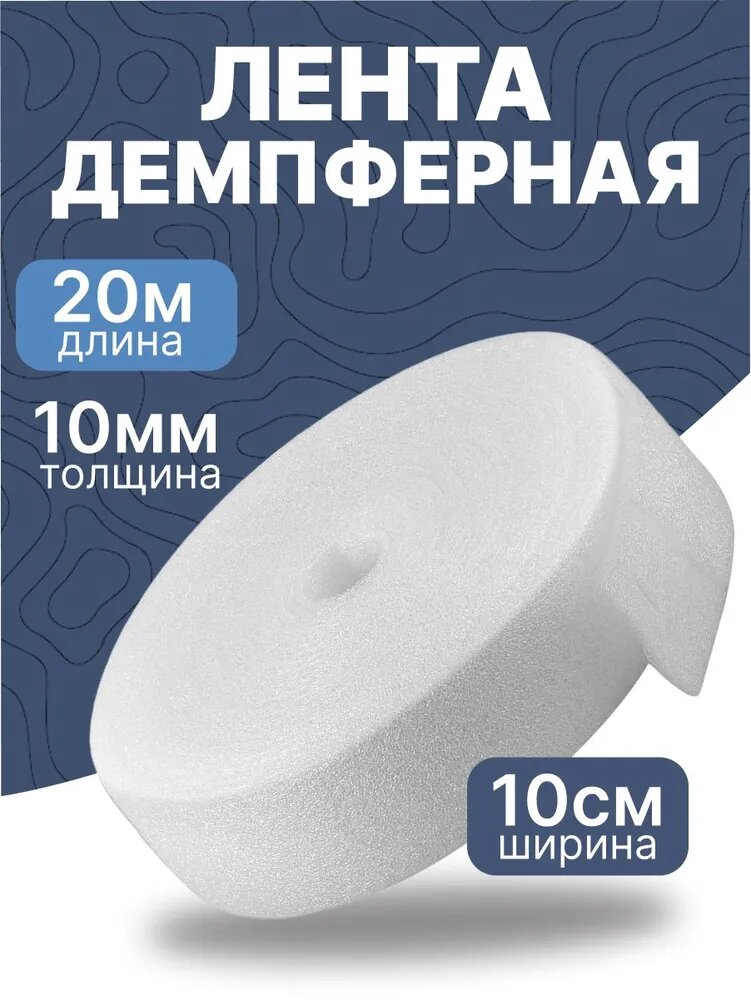 Демпферная лента 10мм, 10смх20м