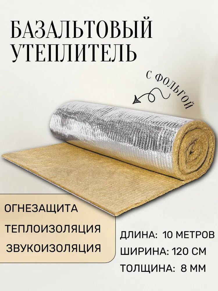 Утеплитель фольгированный / базальтовый мат (10000х1200х8 мм). Теплоизоляция и звукоизоляция для труб, бань и саун