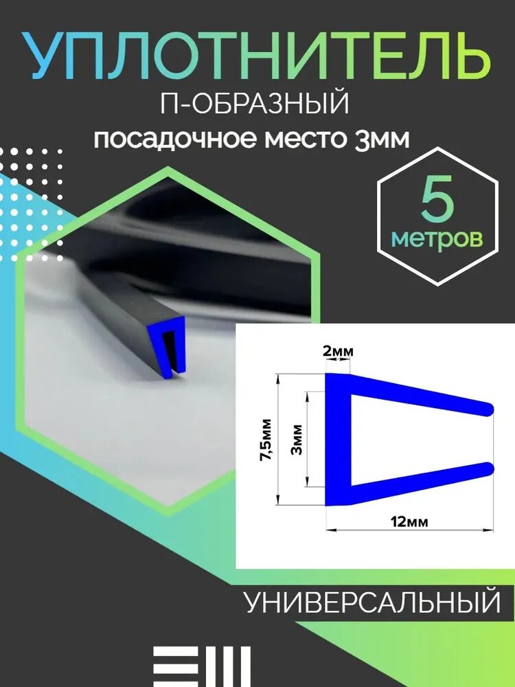 Уплотнитель универсальный П-образный резиновый