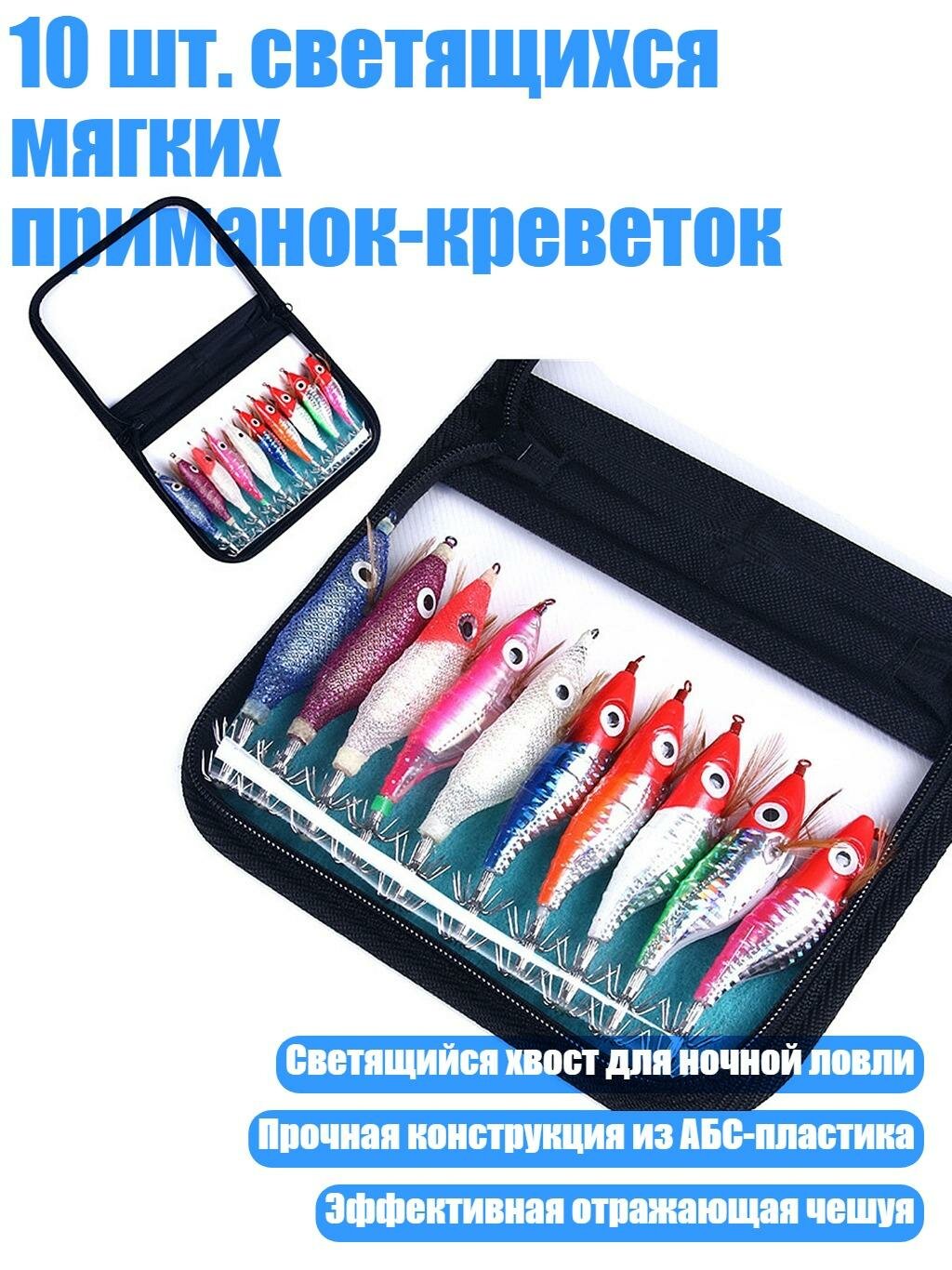 10 шт. светящихся мягких приманок-креветок