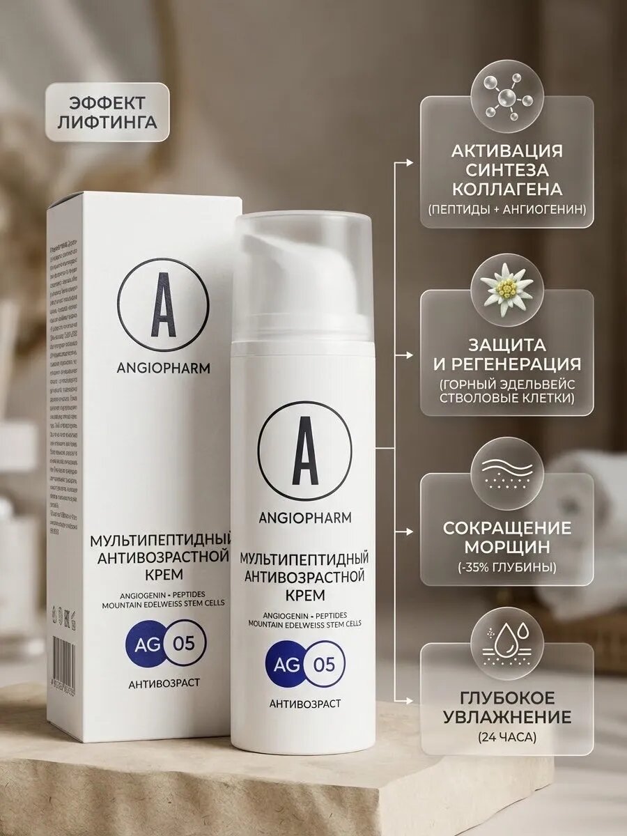Омолаживающий мультипептидный крем Angiopharm 50 мл, для лица и шеи