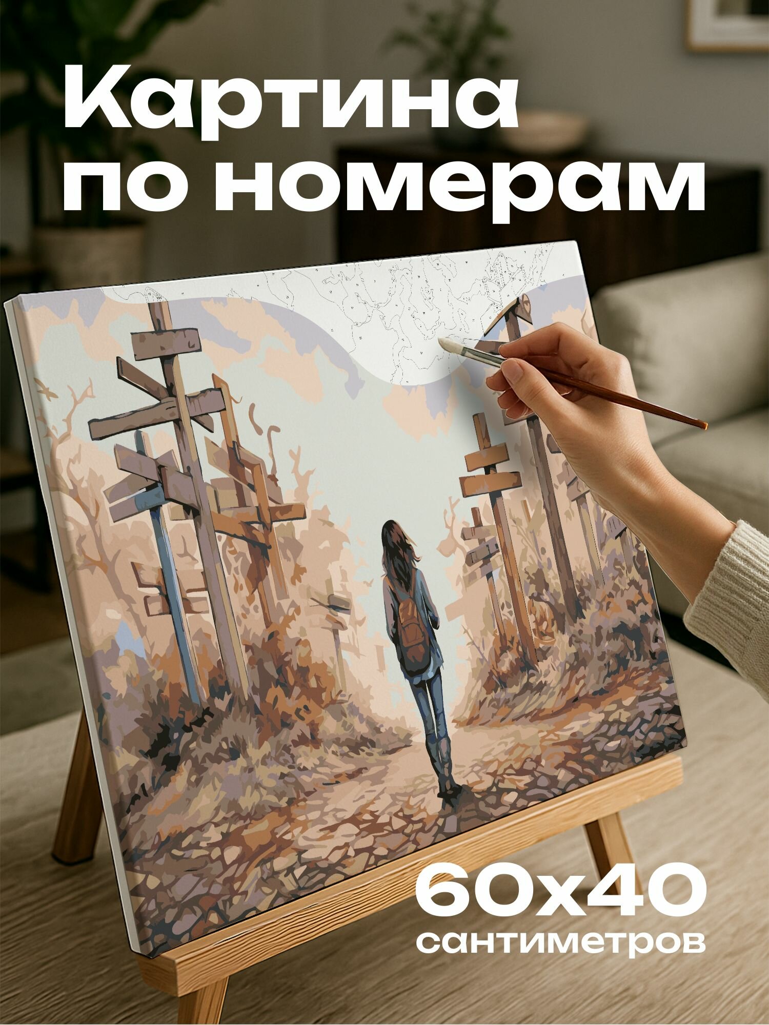 Картина по номерам 60x40 см, акварельная иллюстрация, молодая девушка, перекресток, указатели, неопределенность
