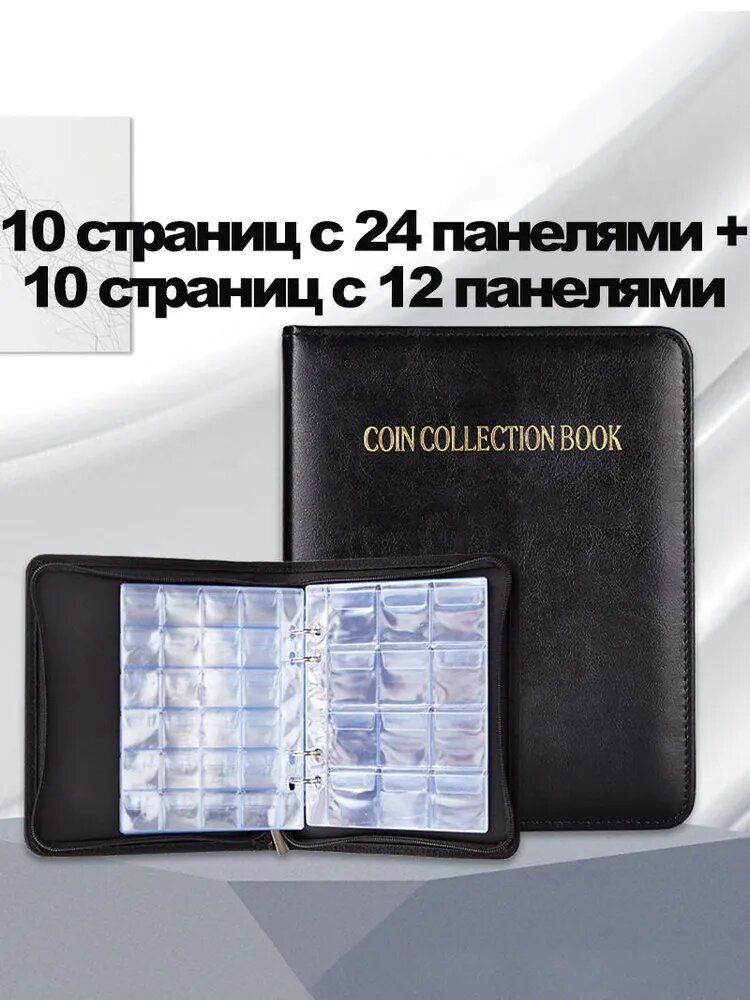 Монетница Для Коллекционеров Альбом для монет из искусственной кожи, 10 страниц с 24 панелями