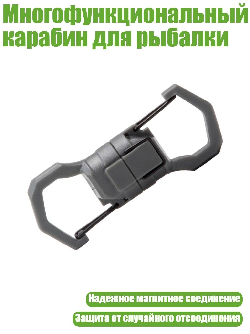 Многофункциональный карабин для рыбалки, Серый