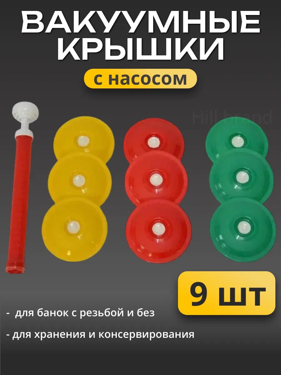 Вакуумные крышки с насосом для банок