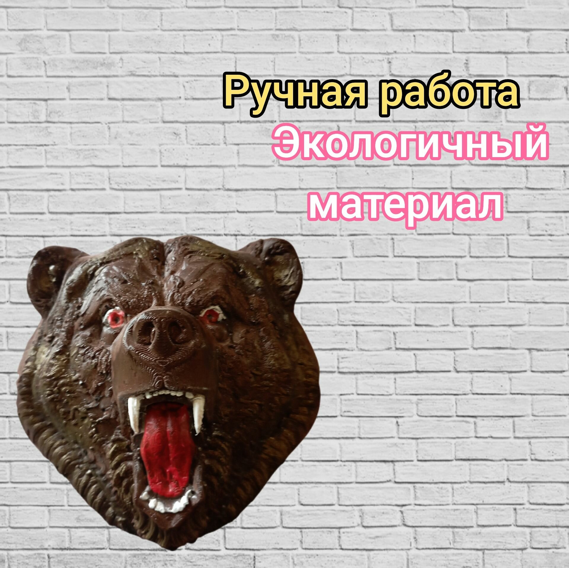 Декорация на стену голова медведя