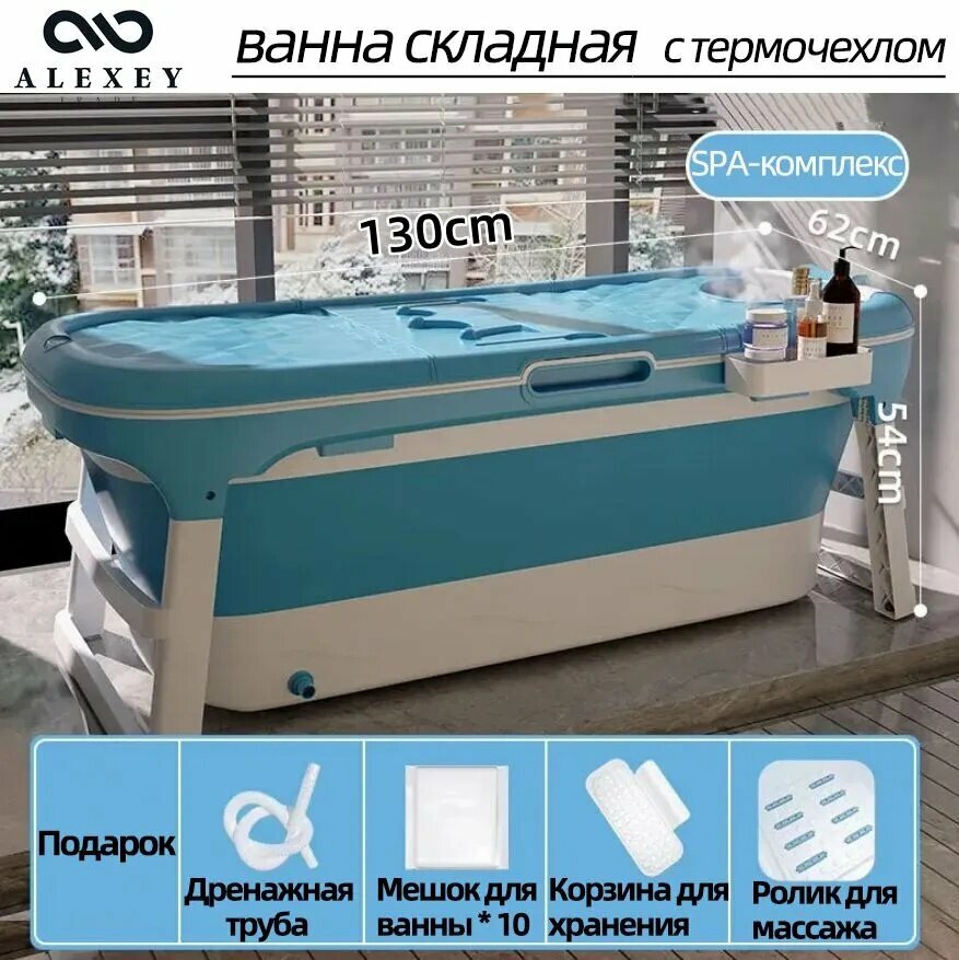 Ванна складная для взрослых, С чехлом для тепла, для зимнего утепления, SPA-комплекс, 130cm