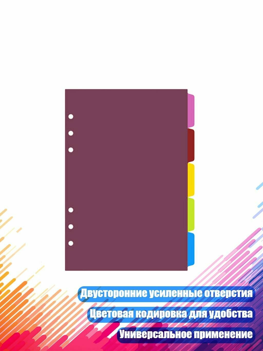 6-дырчатые цветные разделители для файлов, A5