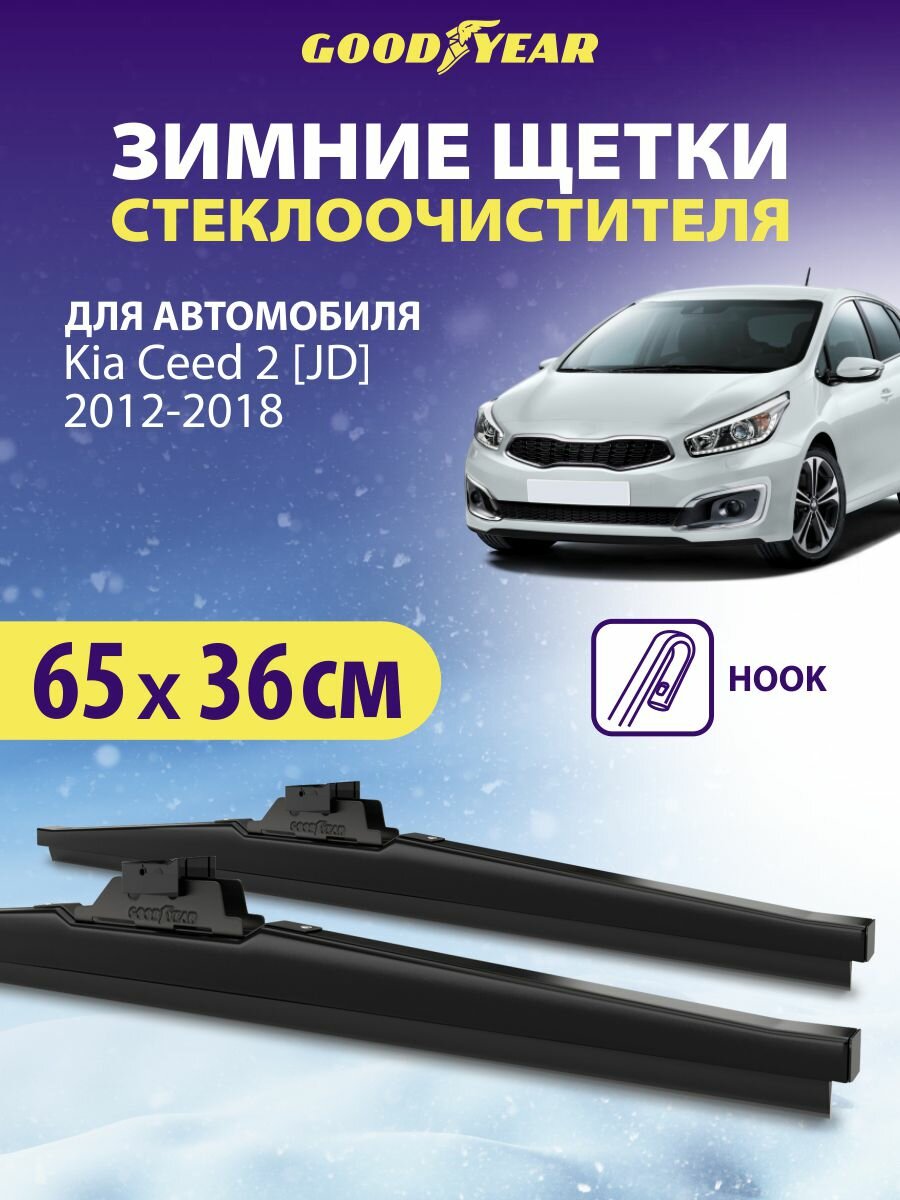 Щетки стеклоочистителя Kia Ceed 2 JD 2012-2018 (Киа Сид 2 jd), Дворники автомобильные зимние Goodyear 650 360