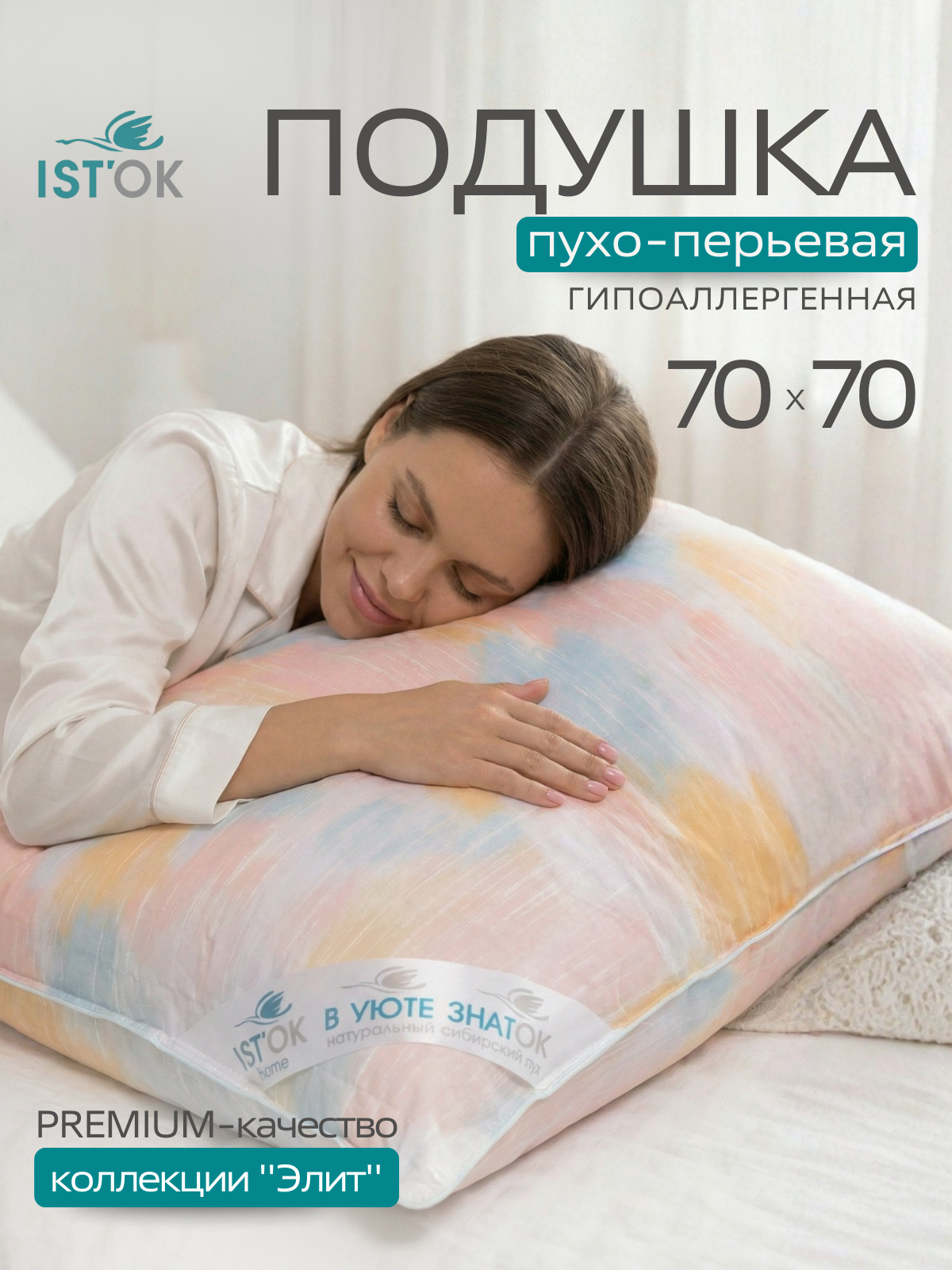 Подушка 70х70 пухо-перовая, 100% натуральная "Элит" от IST'OK