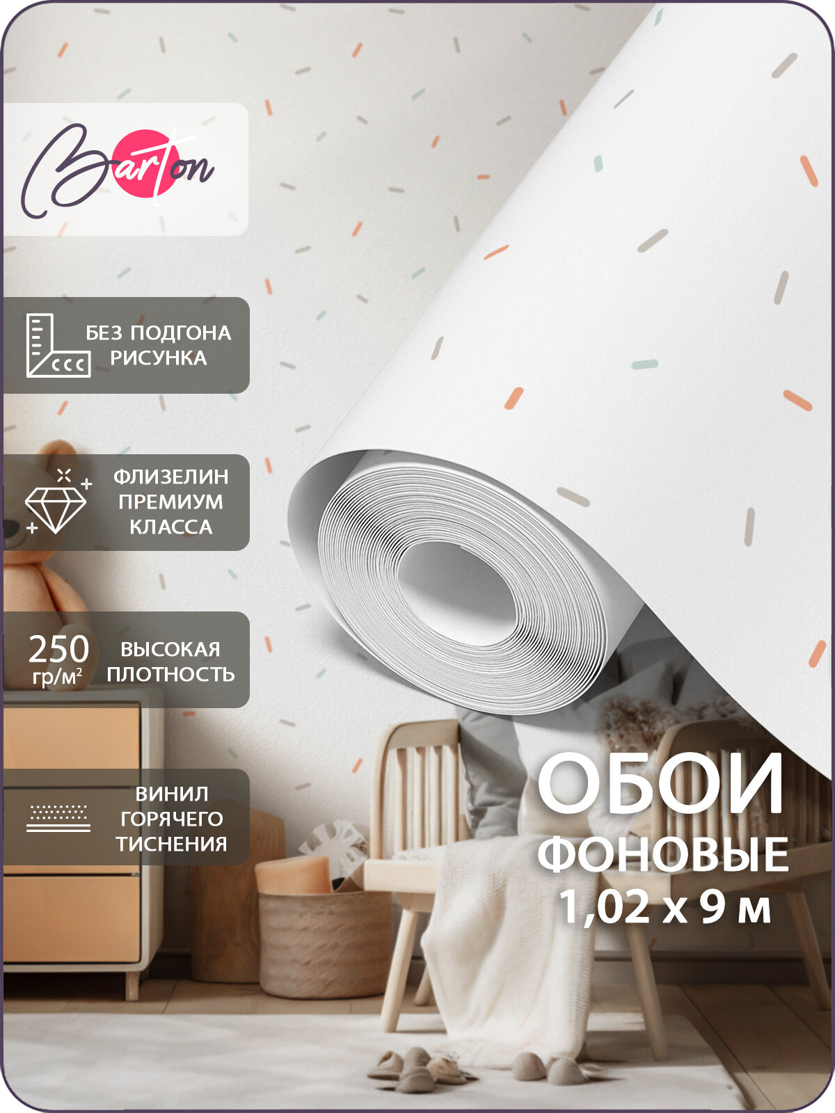 Обои флизелиновые 1,02х9м виниловые компаньоны с принтом Конфетти Bartonwall B10_02